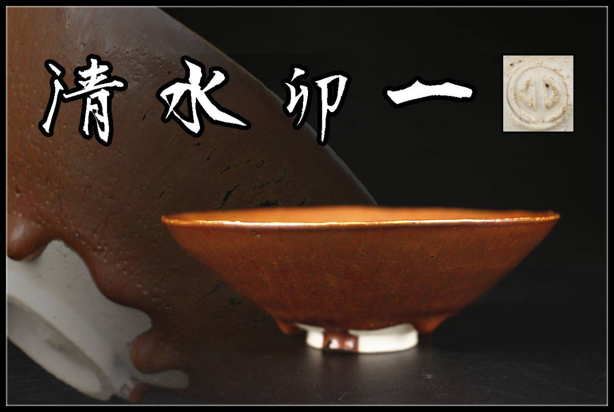 【目立った傷や汚れなし】C8825 人間国宝 【清水卯一】 柿釉天目茶碗／共箱 本物保証 美品Sh！zの落札情報詳細 - ヤフオク落札価格検索 ...