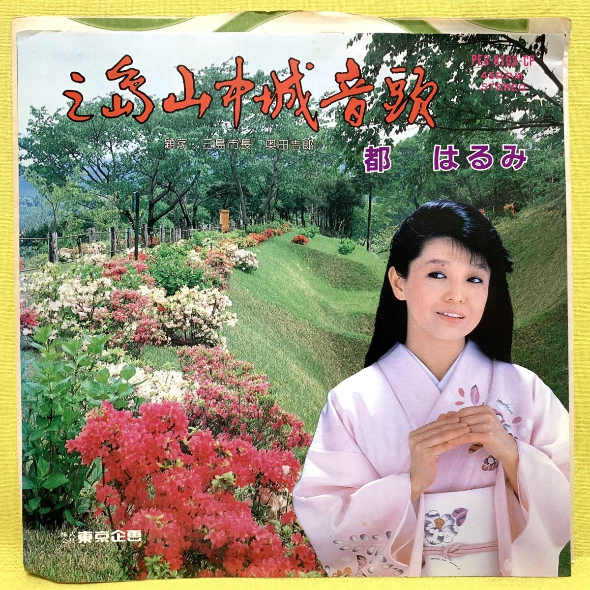 【やや傷や汚れあり】ep 都はるみ 三島山中城音頭 高世幸明 追想三島山中城 83 委託盤 静岡県三島市 即決 レコードの落札情報詳細