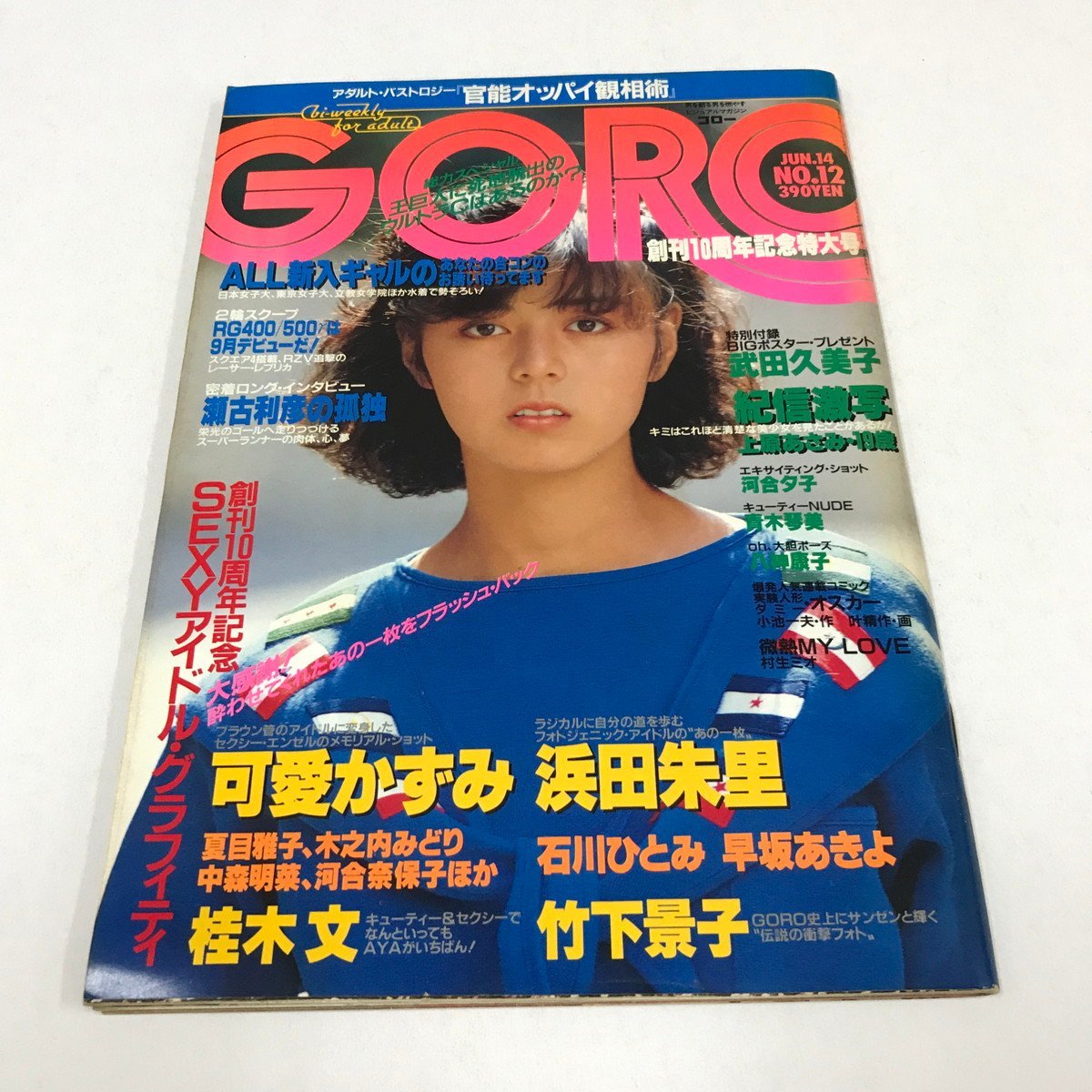 【傷や汚れあり】NC/L/ゴロー GORO 1984年6月14日号 No.12/表紙：武田久美子/ポスター欠/可愛かずみ 浜田朱里 竹下景子 岡田有希子/傷みありの落札情報詳細 - Yahoo ...