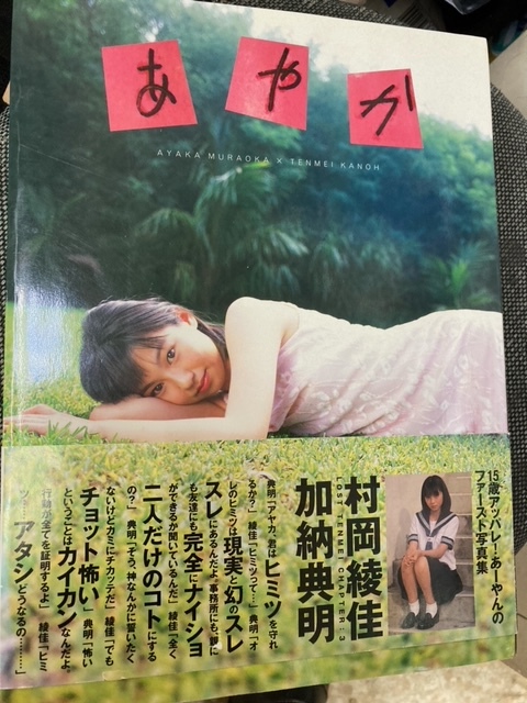 【目立った傷や汚れなし】（激レア）（ユーズド本）村岡綾佳写真集 「あやか」（Lost Tenmei Chapter：3） 加納典明 あっぱれさんま大先生の落札情報詳細 - Yahoo ...