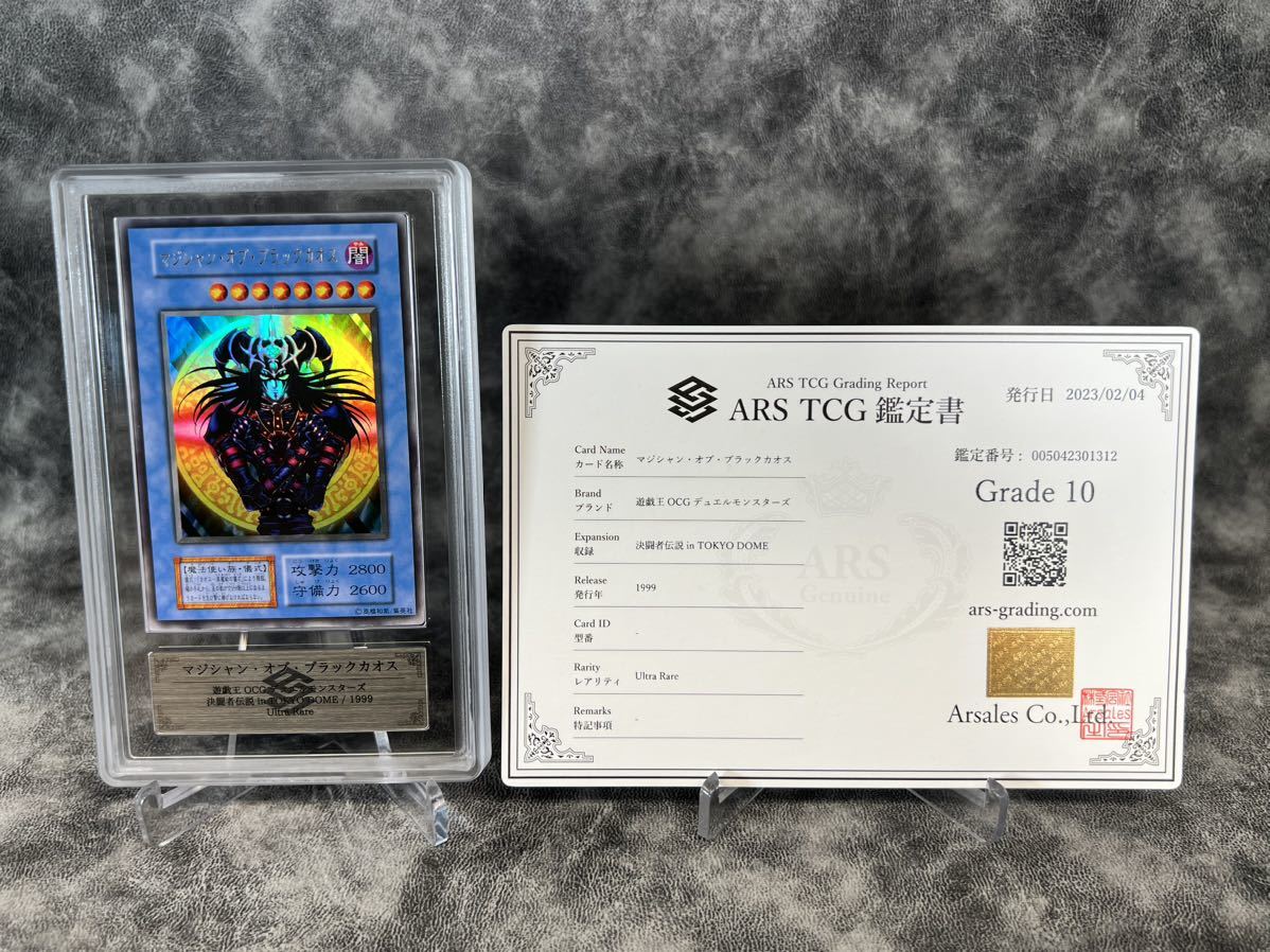 【未使用】【ARS鑑定 10】 遊戯王 マジシャン・オブ・ブラックカオス 初期 ウルトラレア 鑑定書付き PSA BGS ARS ARS10 鑑定品の落札情報詳細 - ヤフオク落札価格検索 ...
