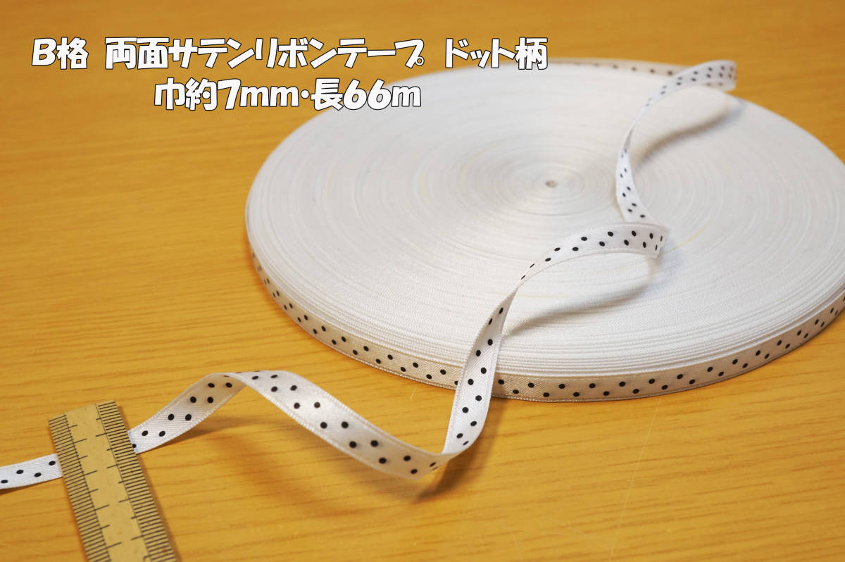 【未使用】* B格 両面サテンリボンテープ ドット柄 巾7mm程度 長66m キッズ服 ポーチ ヘアアクセサリー ラッピングの落札情報詳細 - Yahoo!オークション落札価格検索 オークフリー