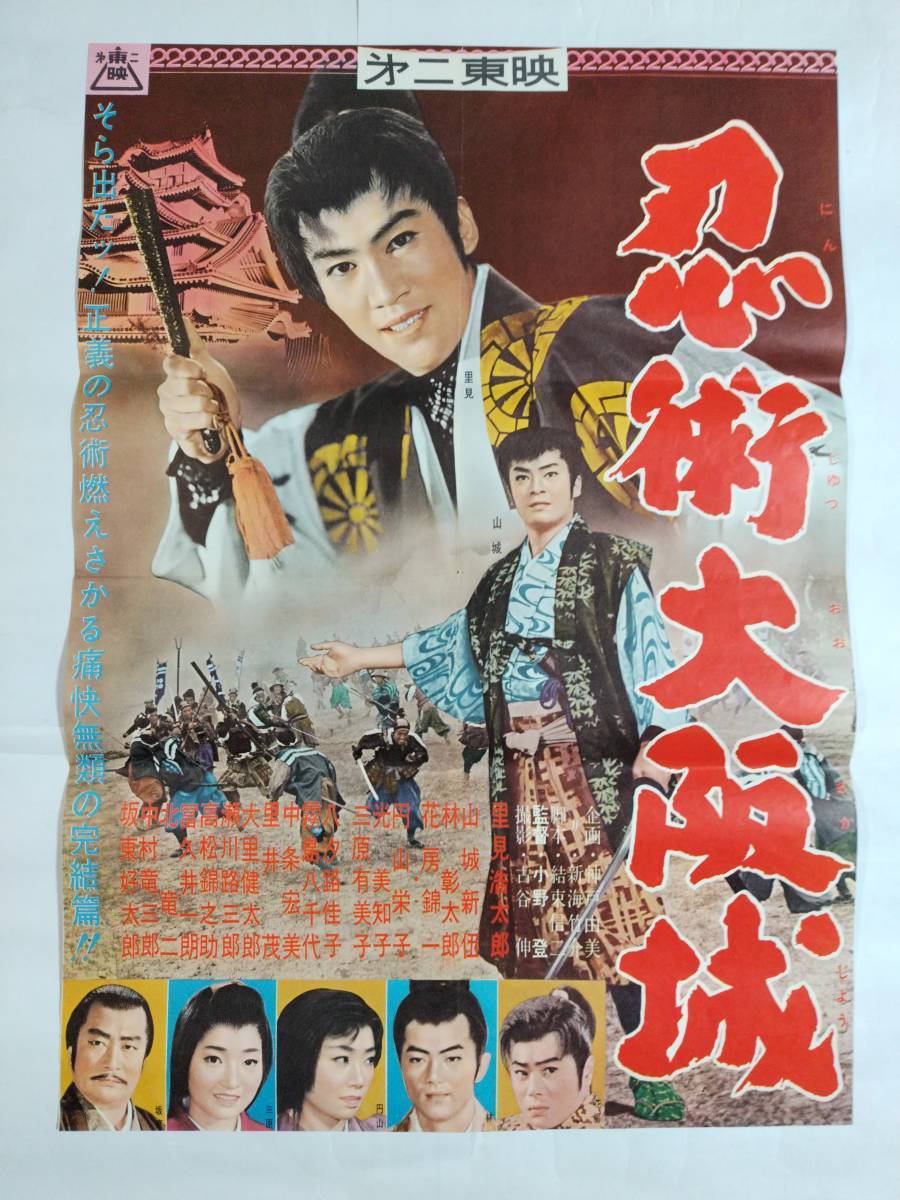 【傷や汚れあり】★映画ポスター 忍術大阪城 第二東映 里見浩太郎 山城新伍 林彰太郎 花房錦一 円山栄子 三原有美子 中村竜三郎 板東好太郎