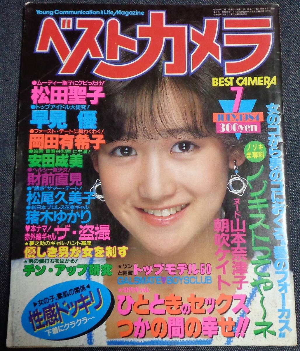 【傷や汚れあり】★ベストカメラ 通巻第7号 1984年7月 ★岡田有希子 表紙 巻頭5p 朝吹ケイト 松田聖子 早見優 山本奈津子 安田成美