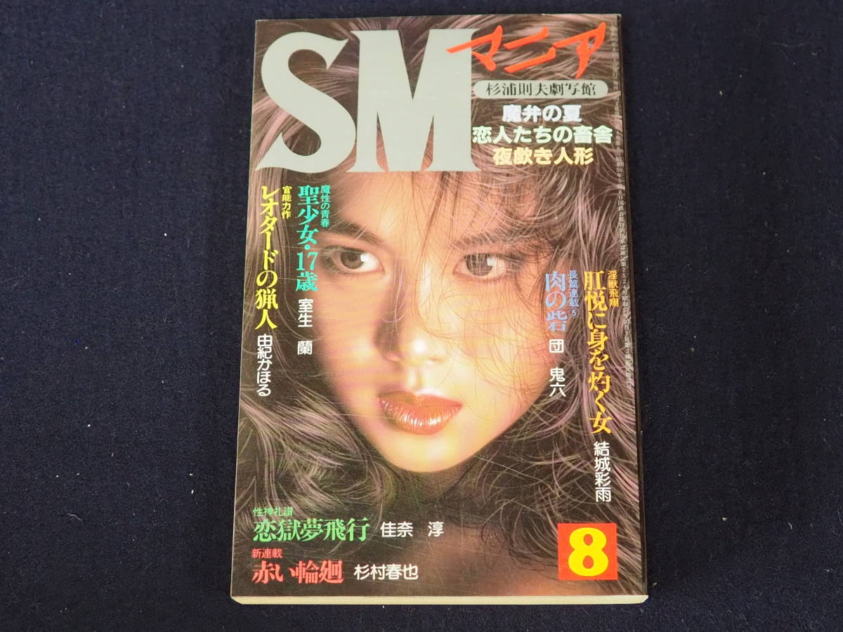 【やや傷や汚れあり】【SMマニア】1985年8月号 昭和60年8月1日発行 杉浦則夫劇写館 三和出版 -背徳のエロスが鮮烈に開花- 古本 古書 昭和レトロ 本 雑誌の落札情報詳細 ...