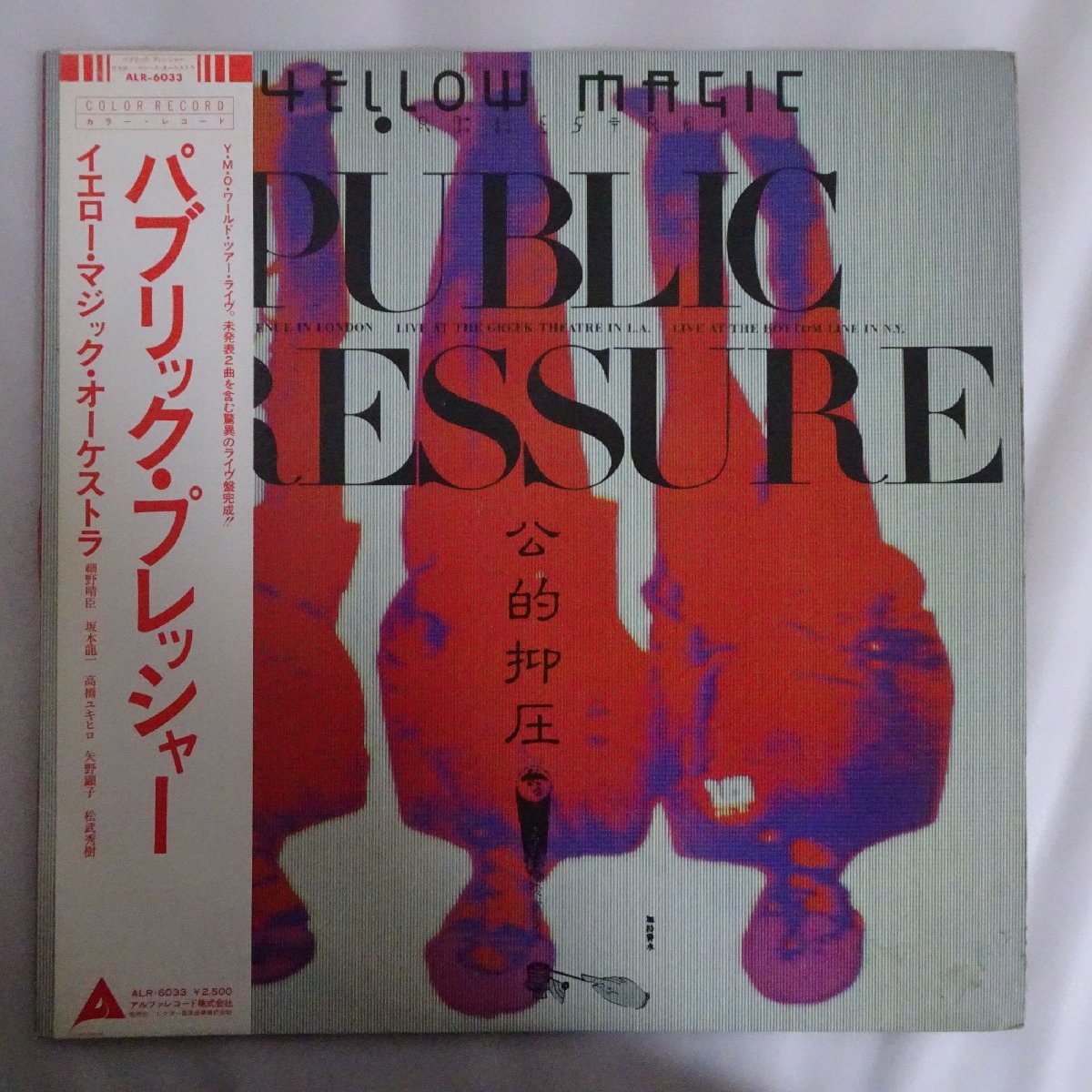 【やや傷や汚れあり】18032595;【初回カラー盤/帯付】Yellow Magic Orchestra / Public Pressure ...