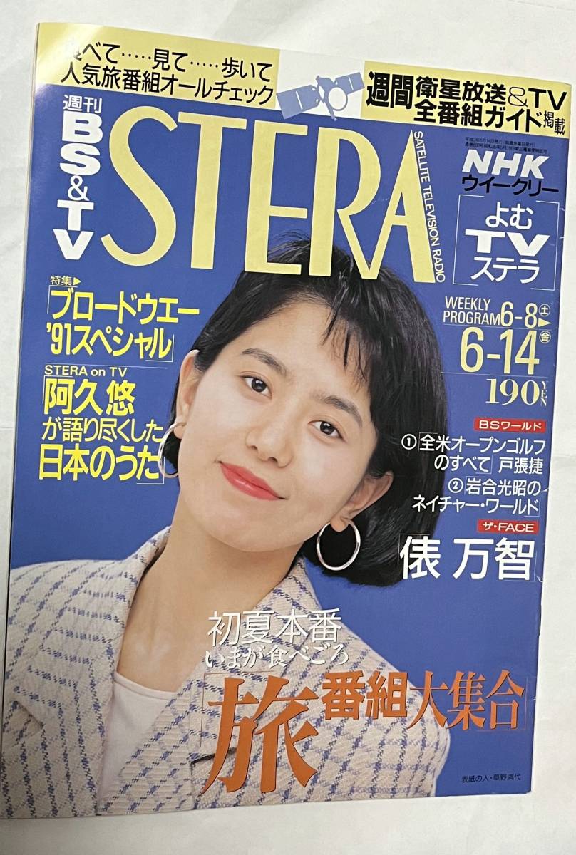 【傷や汚れあり】【中古・傷有】NHKウィークリーステラ★1991年6月14日号★草野満代・俵 万智の落札情報詳細 - Yahoo!オークション落札価格検索 オークフリー