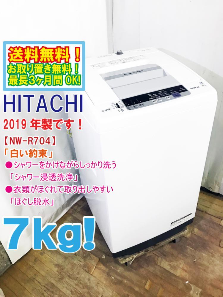 【目立った傷や汚れなし】 送料無料★2019年製★極上超美品 中古★日立 7㎏[白い約束]シャワー浸透洗浄ほぐし脱水搭載 洗濯機【NW-R704】BJNHの落札情報詳細 - ヤフオク落札価格 ...