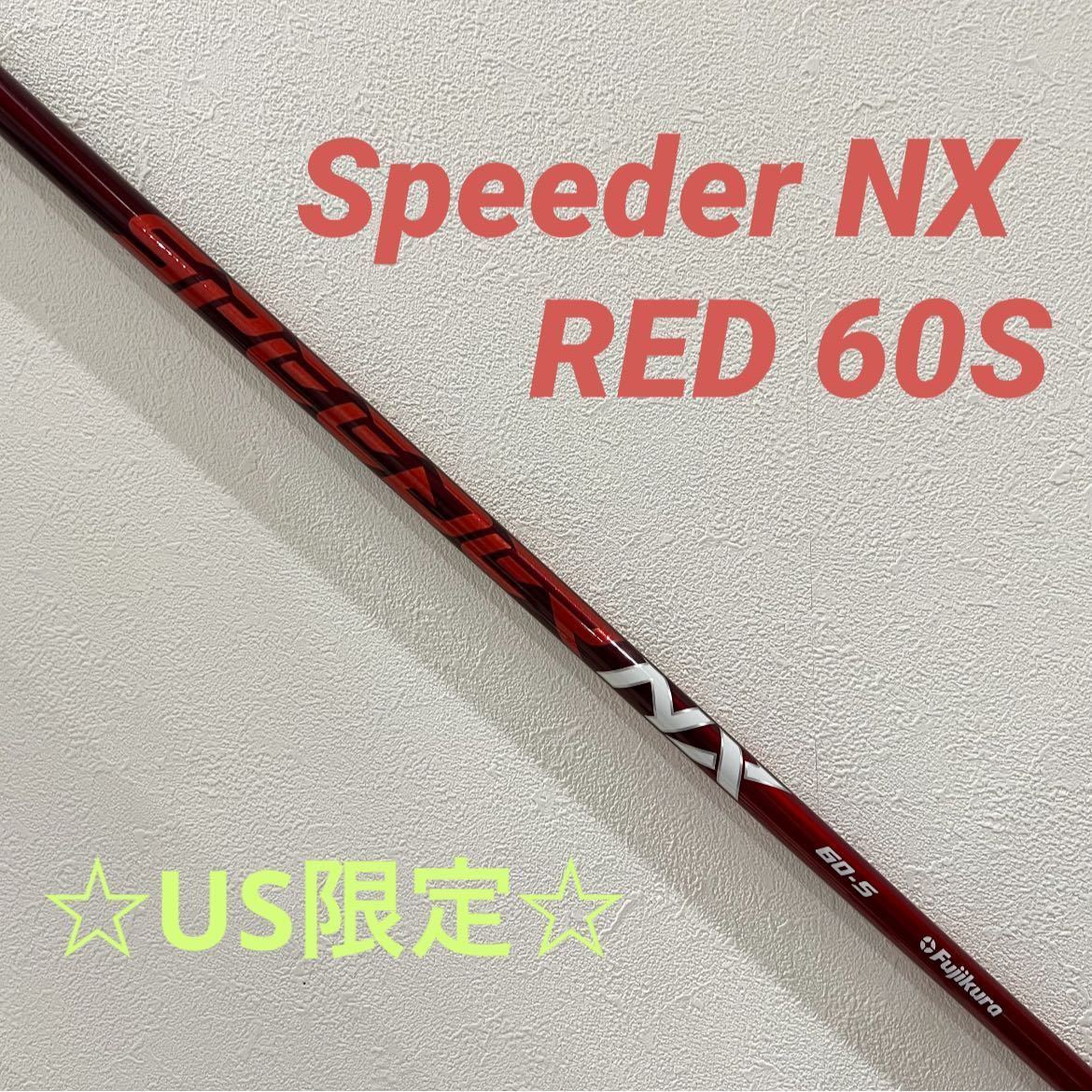 【未使用】【新品】US限定 Speeder NX RED 60S シャフト Taylormade Fujikuraフジクラ テーラーメイド純正 スピーダー 45.75インチ カスタムシャフトの ...