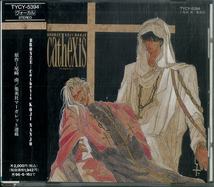 【目立った傷や汚れなし】D00137341/CD/南條晃司「Bronze Cathexis」の落札情報詳細 - ヤフオク落札価格検索 オークフリー