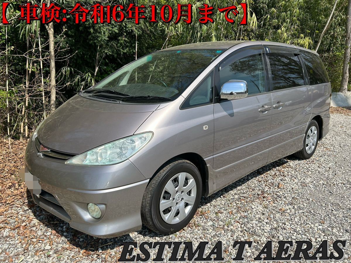 【走行距離 162,921 km】【 車検 残1年6ケ月 令和6年10月 】ESTIMA T エスティマ アエラス プレミアム 8人のり 両 ...