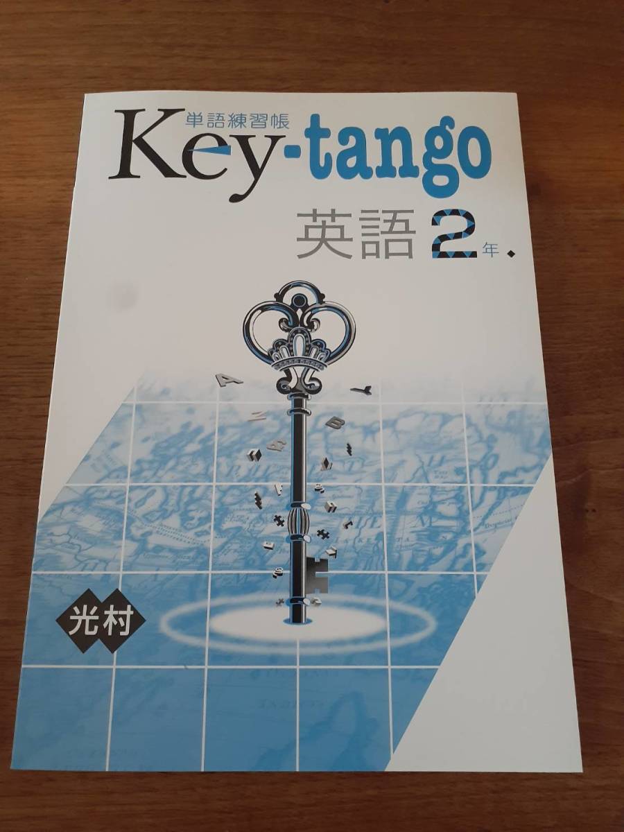 【未使用】【最新版】新品未使用 Key-tango英語 中2「Here we go」光村の落札情報詳細 - ヤフオク落札価格検索 オークフリー