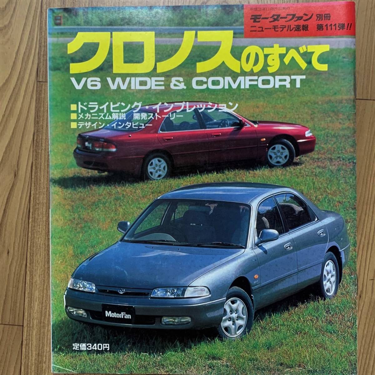 【やや傷や汚れあり】モーターファン別冊 クロノスのすべて ニューモデル速報第111弾 三栄書房 MAZDA CRONOS 平成3年 旧車の落札情報詳細 - ヤフオク落札価格検索 オークフリー