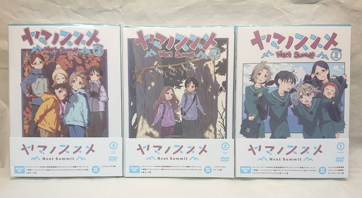 【目立った傷や汚れなし】【DVD】 全巻セット ヤマノススメ Next Summit 全3巻 初回版 アクリルスタンド 絵コンテ集 リーフレット付属 第1巻～第3巻 しろ 2022年新作の落札 ...