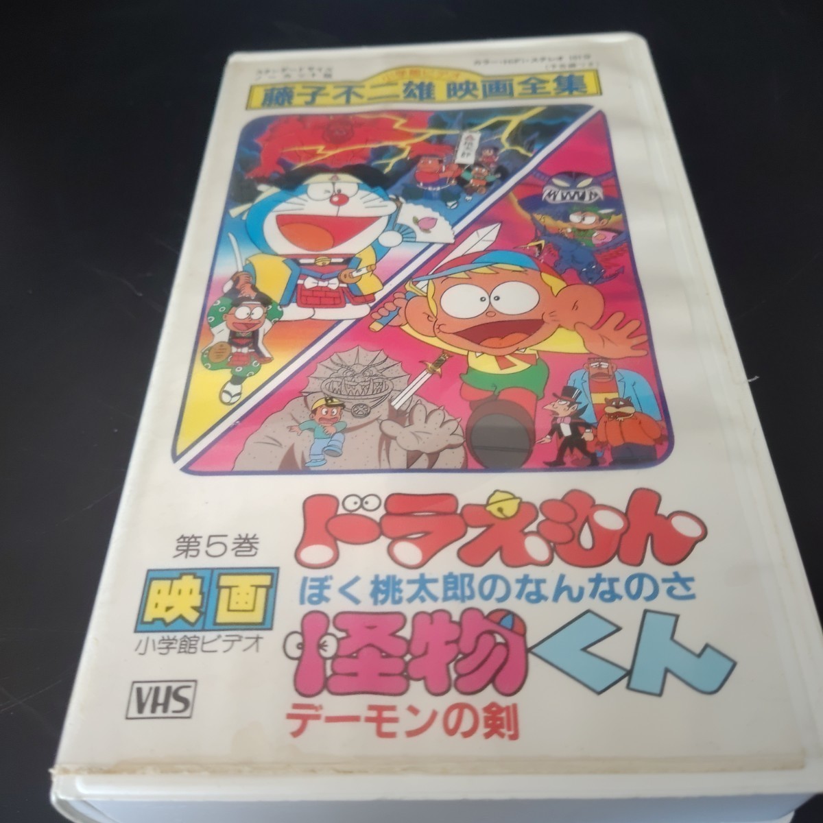 【やや傷や汚れあり】vhs 映画 ドラえもん ぼく桃太郎の なんなのさ 怪物くん デーモンの剣 ビデオテープの落札情報詳細 ヤフオク落札