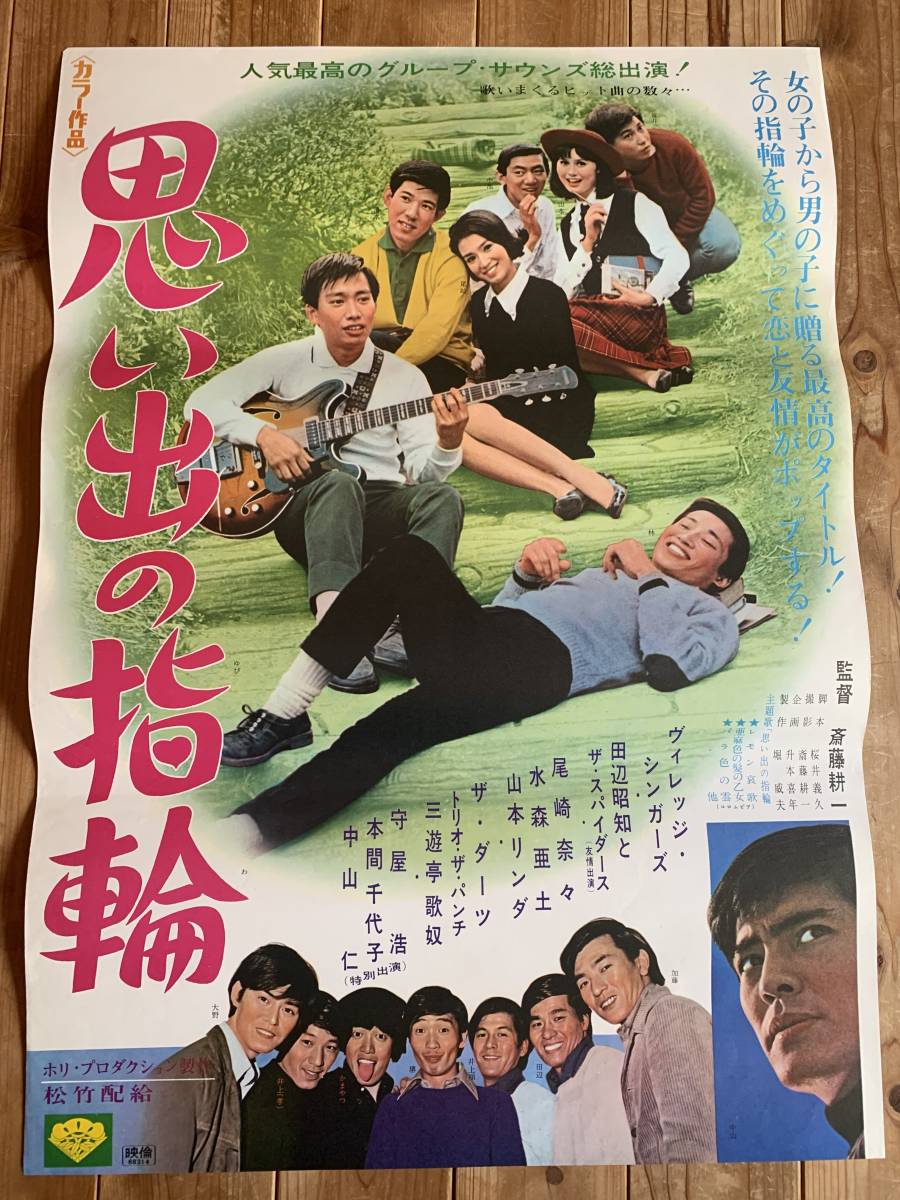 【やや傷や汚れあり】★大感謝祭★思い出の指輪★b2サイズ★ヴィレッジ・シンガーズ ザ・スパイダース 尾崎奈々・山本リンダ★斉藤耕一★松竹★の