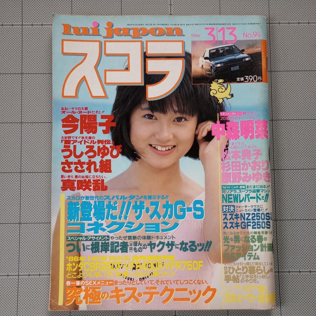 【やや傷や汚れあり】スコラ 1986年 松本典子、今陽子、相原勇=小原靖子、杉田かおり、原野みゆき、真咲乱、中森明菜、うしろゆびさされ組 昭和61年 の落札情報詳細 - Yahoo ...