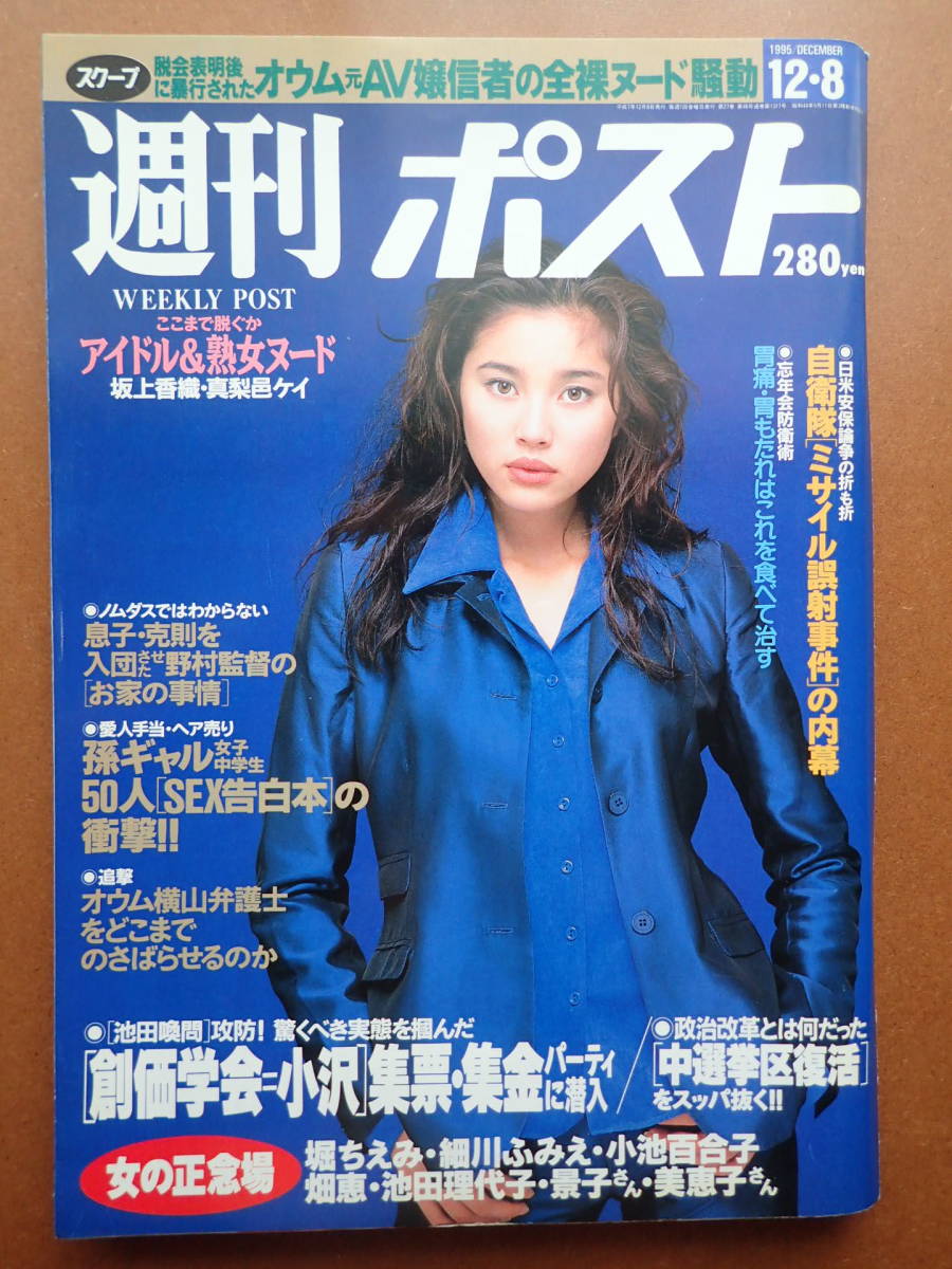 【目立った傷や汚れなし】 送料無料 「週刊ポスト」坂上香織真梨邑ケイ田山真美子有村つぐみ瀬戸朝香表紙 1995128 平成7年【3d 31】の落札情報詳細 ヤフオク落札価格検索 