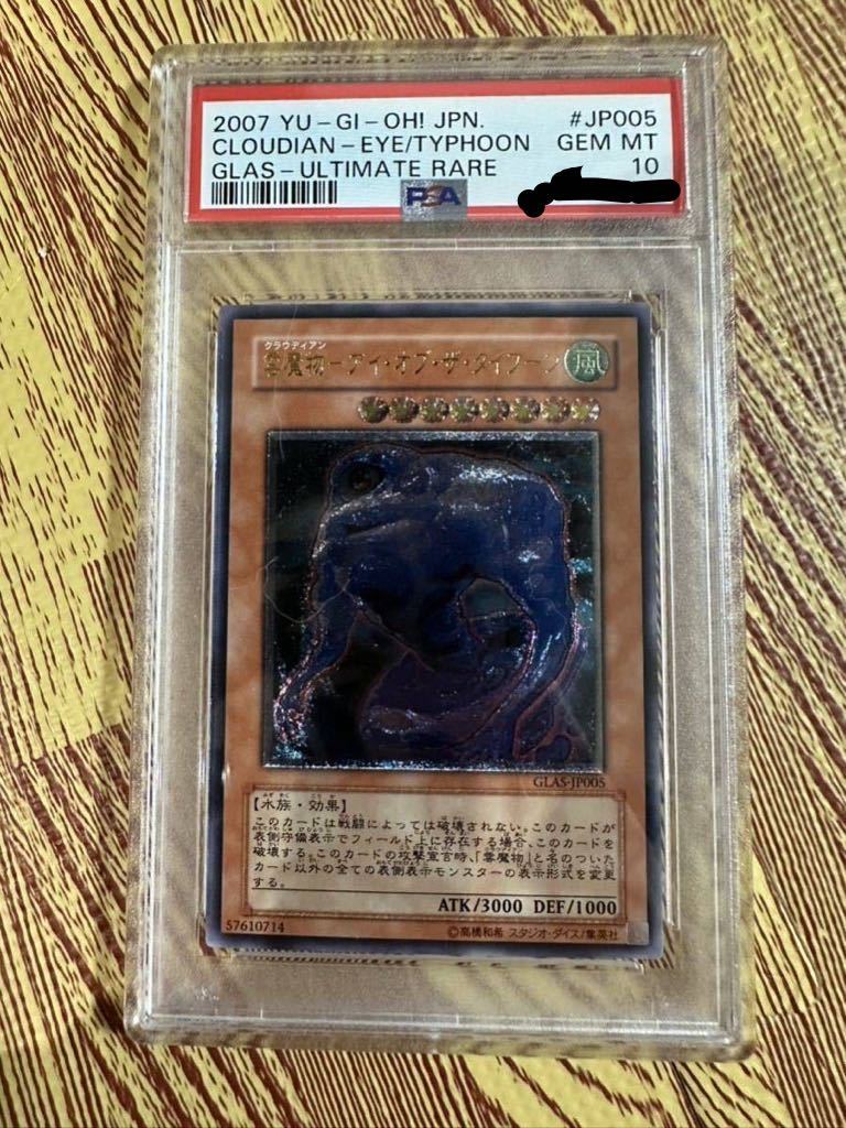 【目立った傷や汚れなし】遊戯王 雲魔物―アイ・オブ・ザ・タイフーン GLAS-JP005 アルティメットレア psa10の落札情報詳細 - ヤフオク落札価格検索 オークフリー