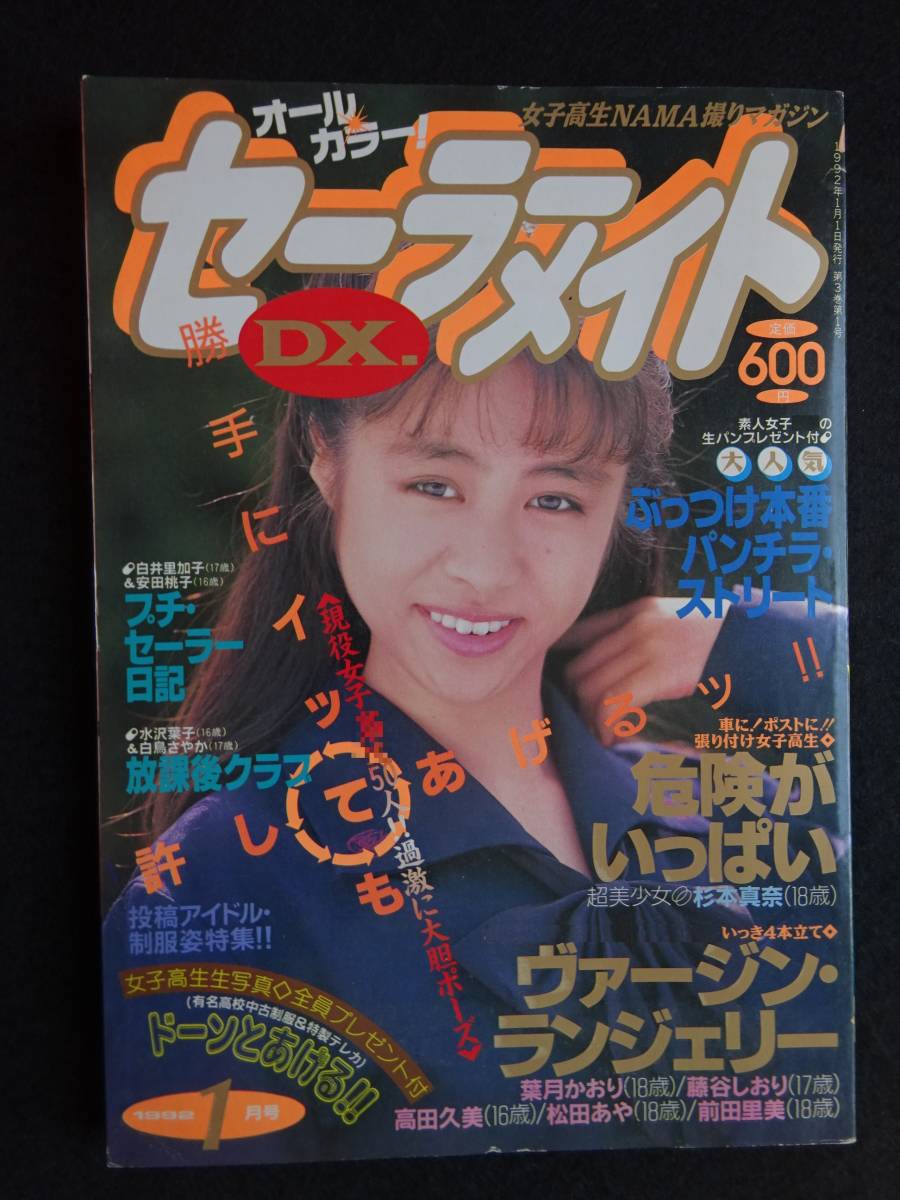 【傷や汚れあり】5410／セーラーメイトDX 1992年1月号 東京三世社 アイドル投稿写真/木村優美/沢田彩香/葉月かおり/杉本真奈/高樹麻世/アクション投稿の落札情報詳細 - Yahoo ...