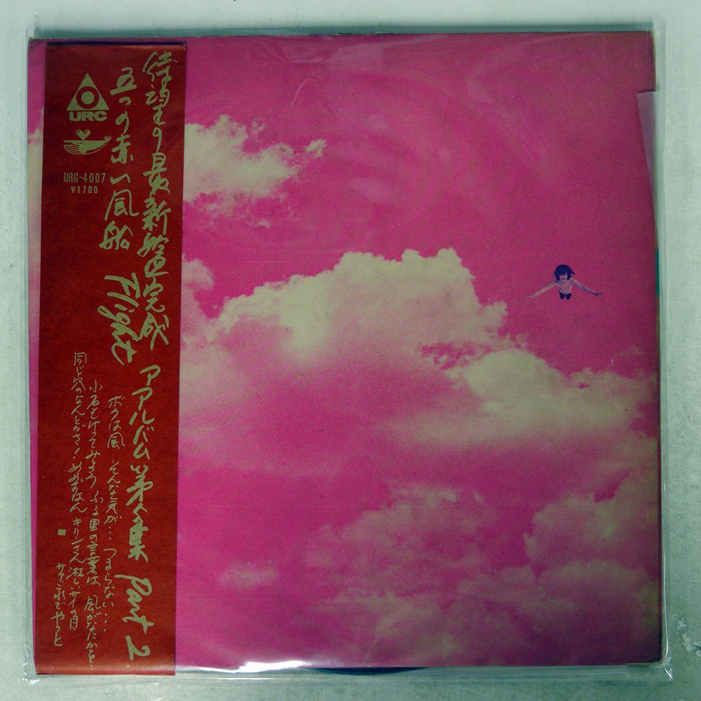 【やや傷や汚れあり】五つの赤い風船/FLIGHT (アルバム第5集 PART 2)/URC URG4007の落札情報詳細 - ヤフオク落札価格検索 オークフリー