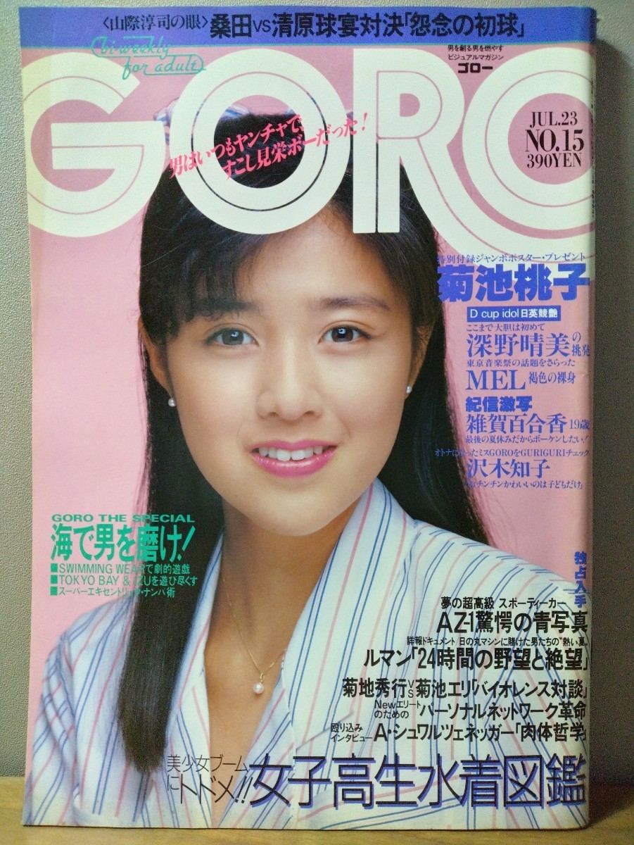 【目立った傷や汚れなし】【1円〜】 GORO NO.15 昭和62年7月23日発行 ゴロー 付録ポスター付き 菊池桃子 裕木奈江 田辺奈江 篠山紀信 グラビア 希少 レア 貴重の落札情報詳細 ...
