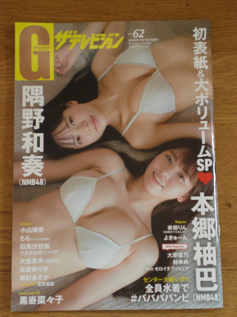 【目立った傷や汚れなし】Gザテレビジョン（グラビア ザテレビジョン）Vol.62★NMB48 隅野和奏 本郷柚巴 #ババババンビの落札情報詳細 - ヤフオク落札価格検索 オークフリー