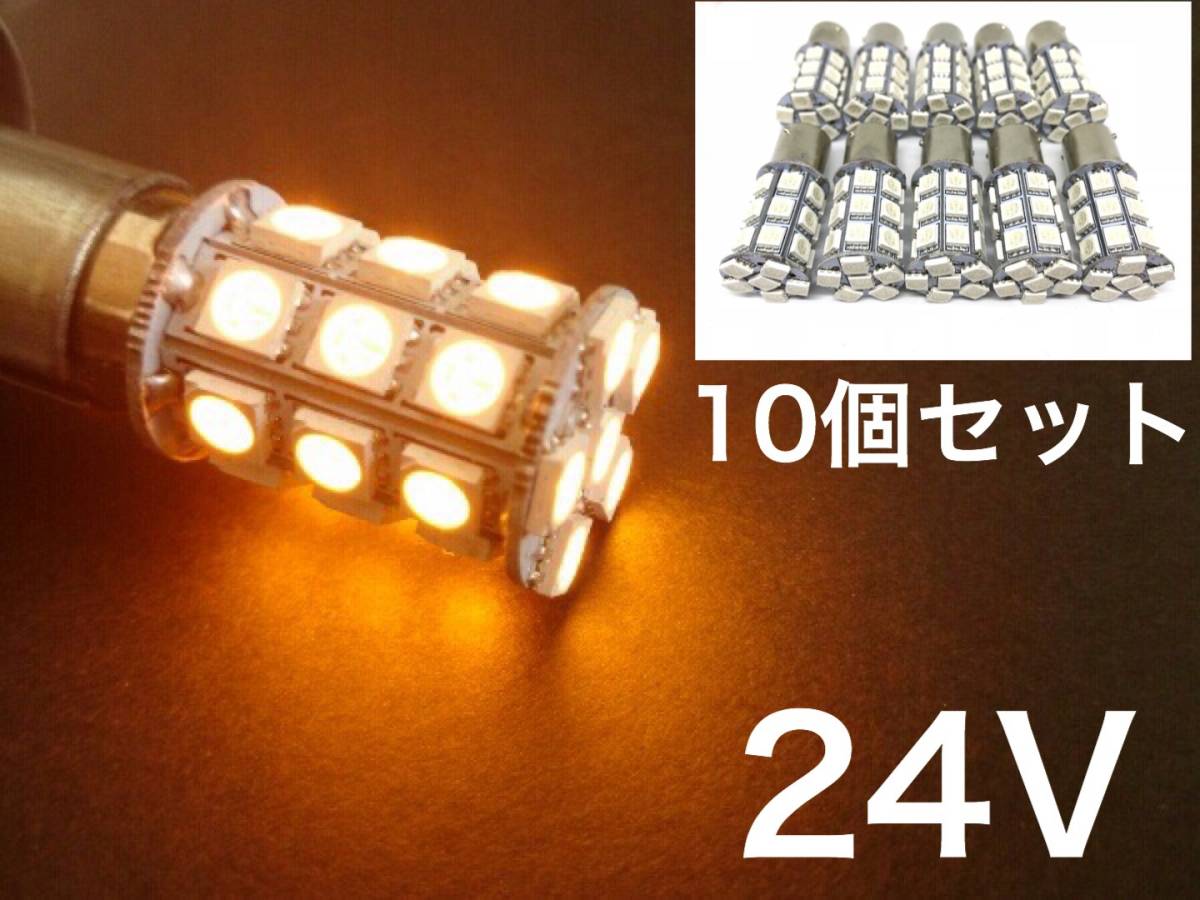 【未使用】24V用 LED S25 シングル球 27連 10個セット アンバー ba15s ピン角180° トラック ダンプ ウインカー アンドンの落札情報詳細 - ヤフオク落札価格検索 オークフリー