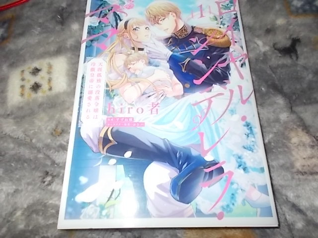 【目立った傷や汚れなし】漫）1巻 ロイヤル・シンデレラ・ママ 天涯孤独の没落令嬢は冷徹皇帝に溺愛される 1 (FLOS COMIC) hiro者 (著), すずね凜の落札情報詳細 - ヤフオク ...