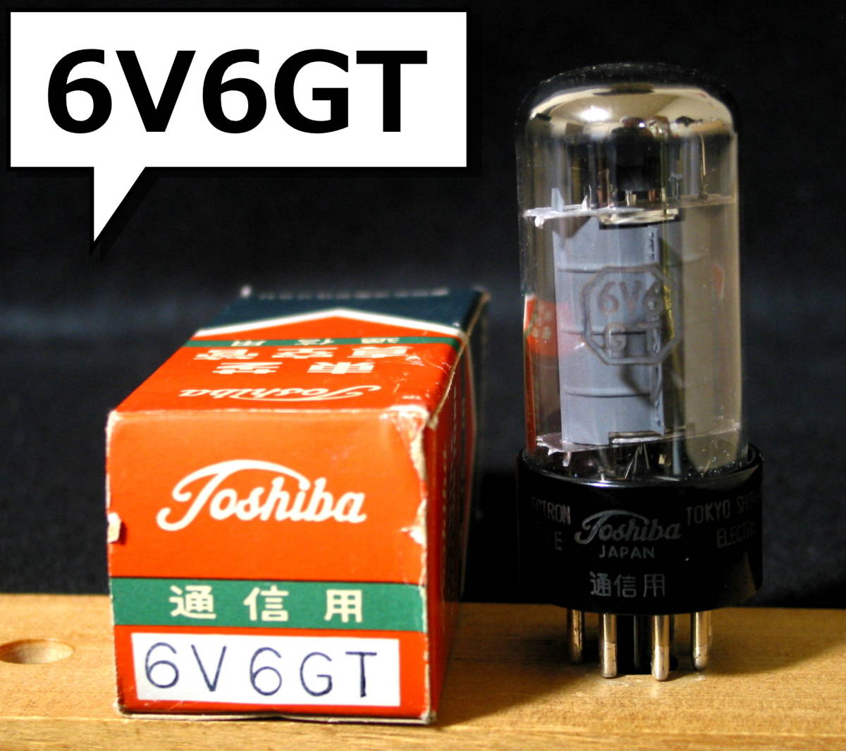 【未使用に近い】【元箱付】東芝 6V6GT（6V6-GT）／通信用／電力増幅用ビーム管 真空管／単品① 元気度チェック＆試聴テスト実施 送料 ...