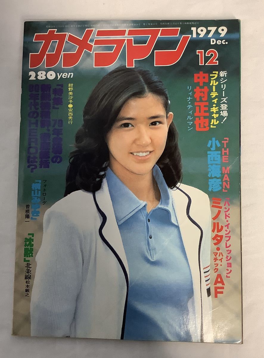 【傷や汚れあり】月刊カメラマン 1979年12月号 紺野美沙子 中村正也 リィナ・ティルマン 小西海彦 横山みゆきの落札情報詳細 ヤフオク