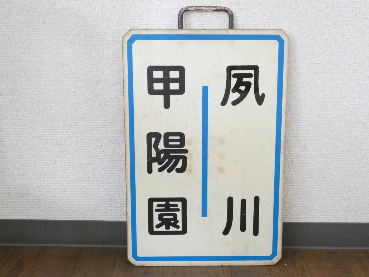 【傷や汚れあり】【鉄道廃品】鉄道看板 阪急 運行標識板/行先板 甲陽園 夙川 約45x30cm 金属プレート K H36の落札情報詳細 - Yahoo!オークション落札価格検索 オークフリー