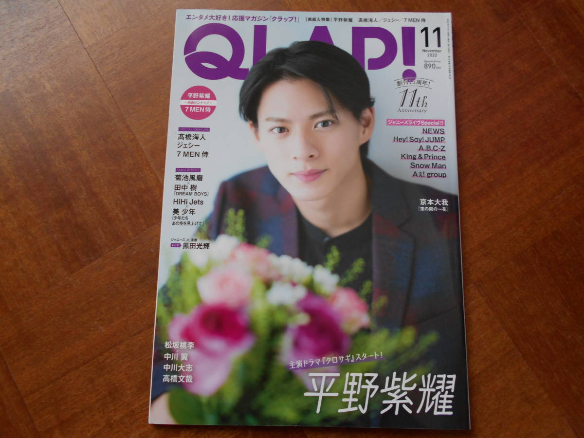 【未使用に近い】QLAP! 2022.11 平野紫耀★抜け有りの落札情報詳細 - ヤフオク落札価格検索 オークフリー