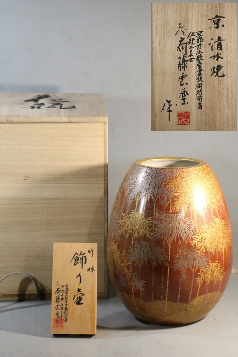 【傷や汚れあり】E016 京 清水焼/三代 斎藤雲楽/花瓶/花器/ 竹林/ 飾壷/ 伝統工芸/ 共箱/状態良い /49539の落札情報詳細 - ヤフオク落札価格検索 オークフリー