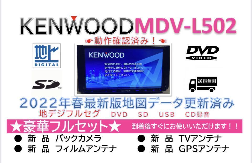 【目立った傷や汚れなし】KENWOOD 最新地図 MDV-L502 フルセグ 新品バックカメラ付きの落札情報詳細 - ヤフオク落札価格検索 オークフリー