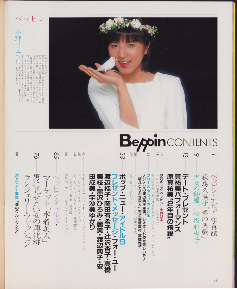【やや傷や汚れあり】Beppin ベッピン デビュー号 No.0 1984年6月号☆荻島久美子 松坂雅世子 原真祐美 黒川ゆり 仁乃慶子 美田いづみ 有森也美 神宮寺秋生の落札情報詳細 ...