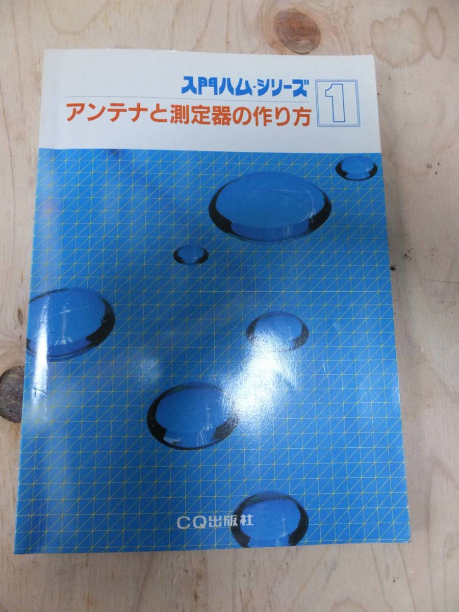 【やや傷や汚れあり】アンテナと測定器の作り方の落札情報詳細 ヤフオク落札価格検索 オークフリー