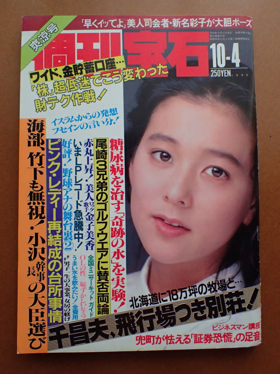 【やや傷や汚れあり】【即決・送料無料】「週刊宝石」川田あつ子新名彩子大久保里枝金子美香ピンク・レディー設楽りさ子表紙 1990104 平成2年【6c 103】の落札情報詳細 