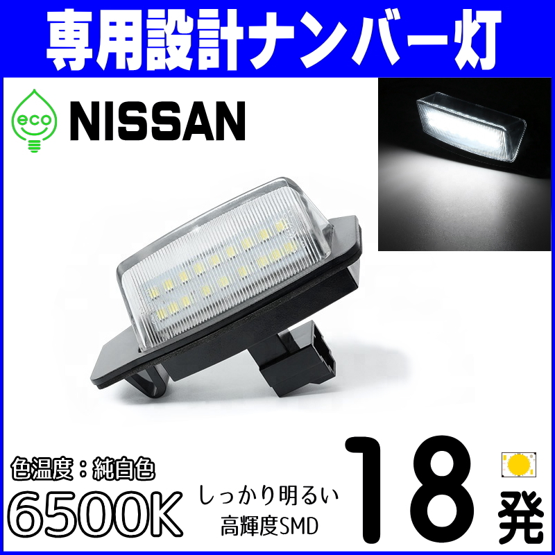 【未使用】LEDナンバー灯 日産 1 デイズルークス B21A ルークス B/44A/45A/47A/48A デイズ B/43W/44W ...