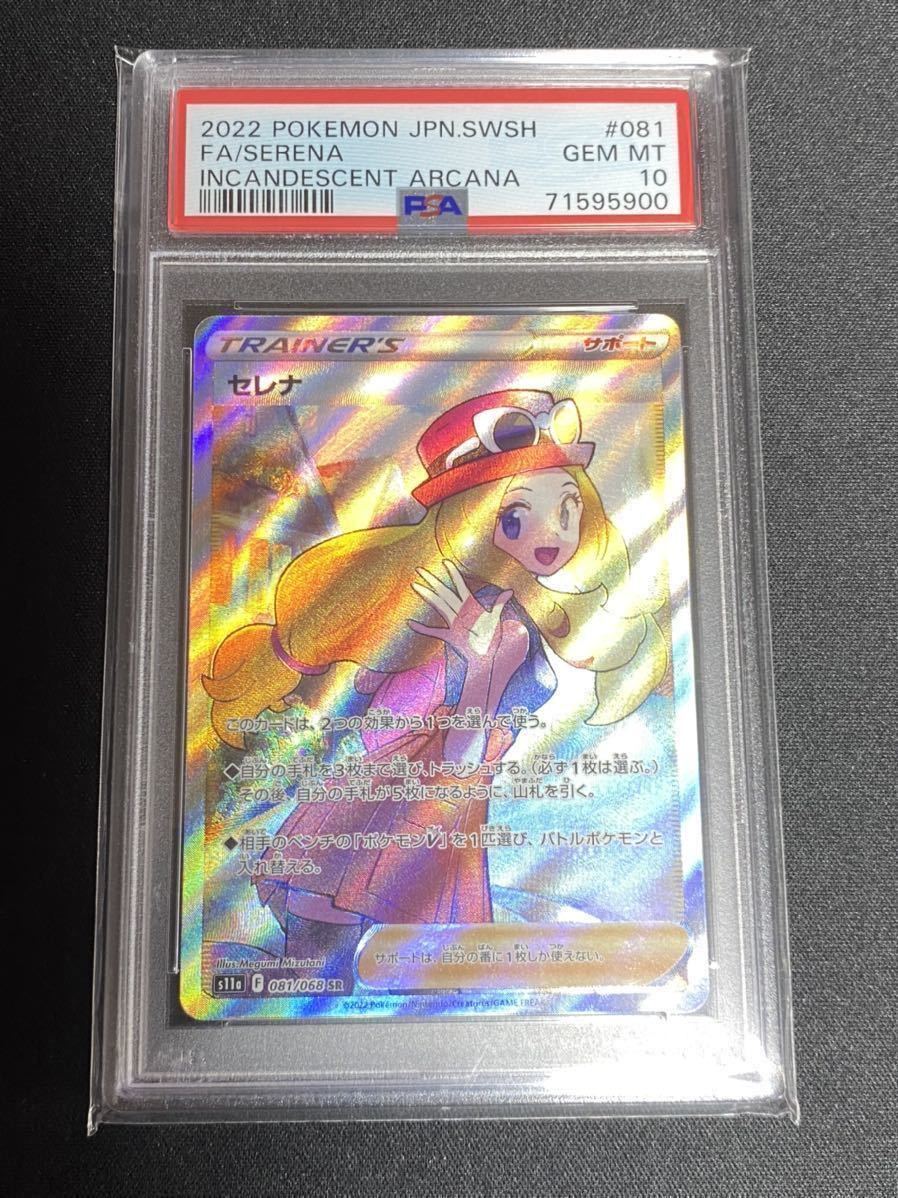 【未使用】PSA10 SR セレナ 2022 POKEMON JAPANESE SWORD & SHIELD INCANDESCENT ARCANA FA/SERENA #081 ...