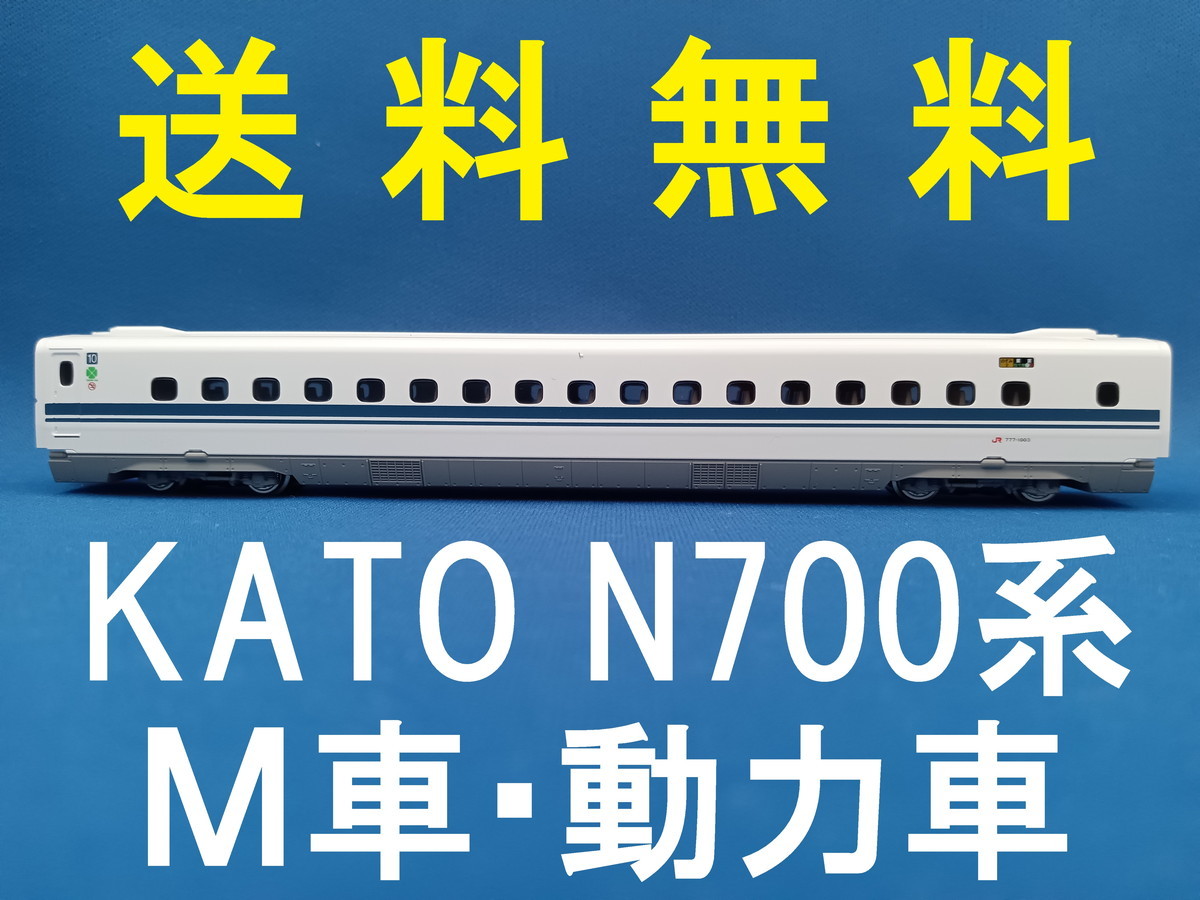 【目立った傷や汚れなし】 送料無料 KATO N700A新幹線 10号車 777-1003 M車・動力車・モーター車 管理番号BK2306100100330A2の落札情報詳細 - ヤフオク落札 ...