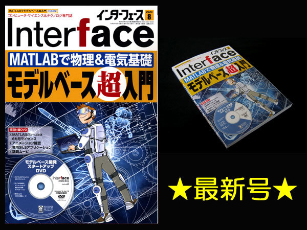 【目立った傷や汚れなし】★[最新号]CQ出版社 インターフェース 2023年8月号 特集:MATLABで物理&電気基礎 モデルベース超入門 付録:DVD-ROMの落札情報詳細 - ヤフオク落札 ...
