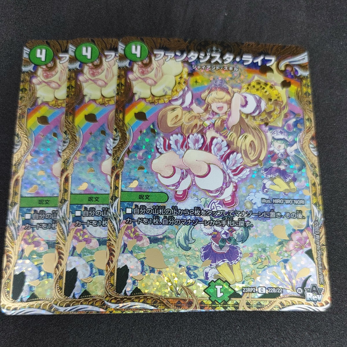 【未使用に近い】デュエルマスターズ DM23RP2 ファンタジスタ・ライフ （22B/22） 3枚セット 同梱可能の落札情報詳細 - ヤフオク落札価格検索 オークフリー