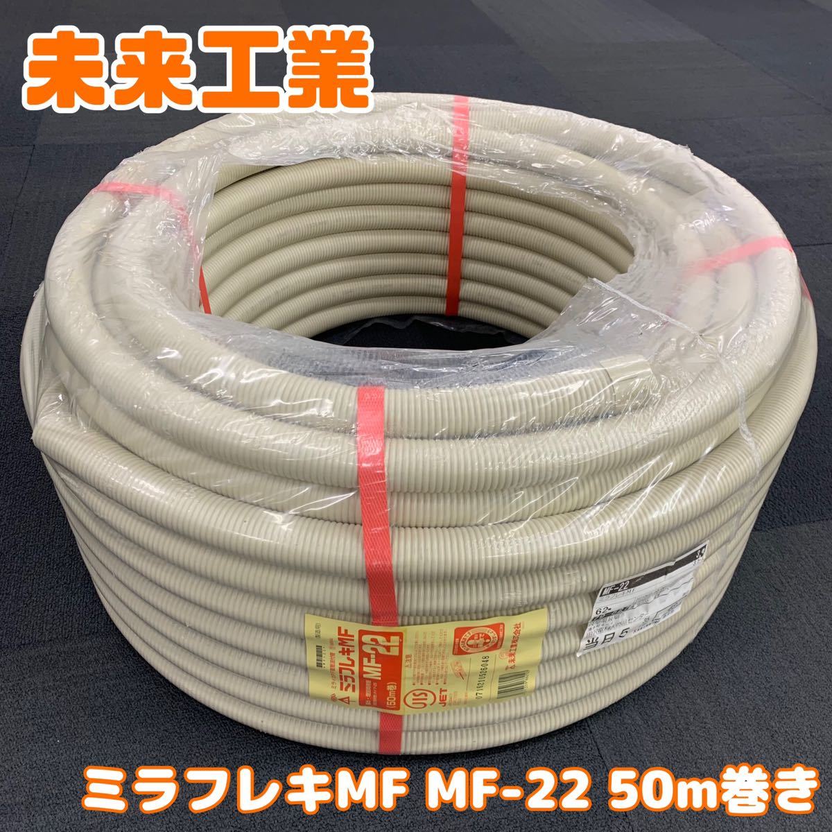 【未使用】Y 直接引取可 ② 未使用 未来工業 MIRAI ミラフレキMF PF複層波付管 MF-22 50m巻 露出・埋設両用管 タイプ25 PF管 内径22mmの落札情報詳細 - ヤフオク ...