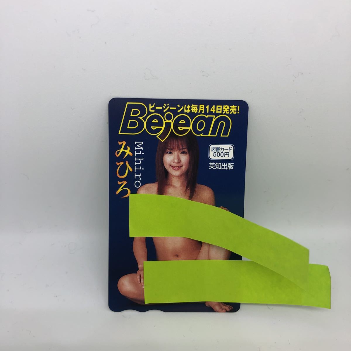 【未使用】★みひろBejean★図書カード500円未使用 セクシーグラビア 水着 の落札情報詳細 - Yahoo!オークション落札価格検索 オークフリー
