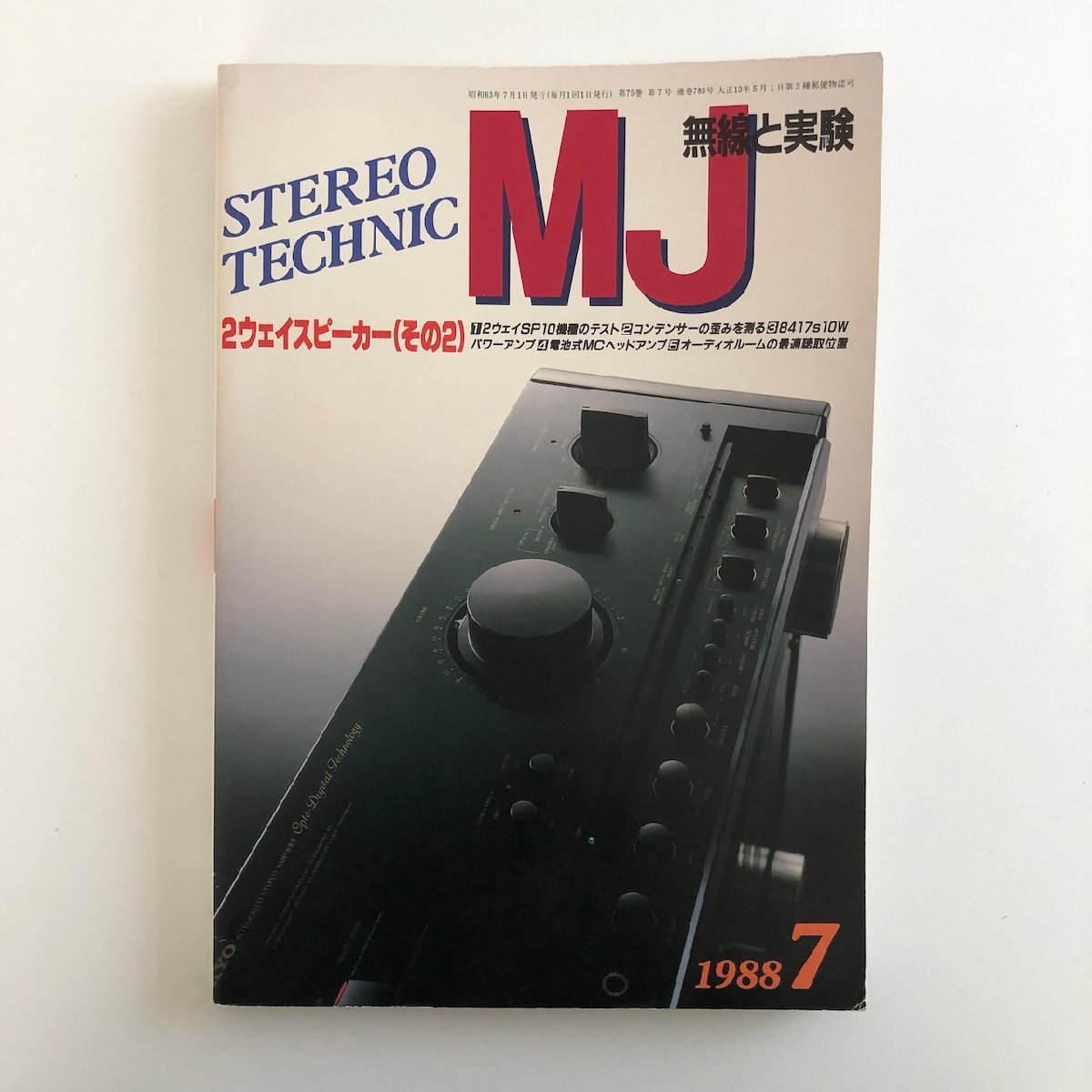【やや傷や汚れあり】無線と実験 / STEREO TECHNIC 1988年7月 / 2ウェイスピーカー その2 / 2ウェイSP10機種のテスト / コンデンサーの歪みを測る 3713Bの ...