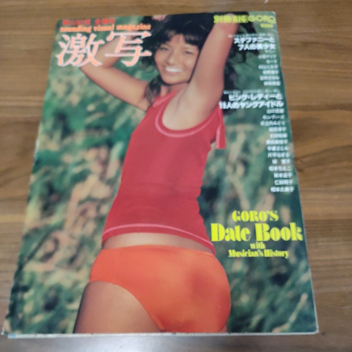【傷や汚れあり】即決 激写 別冊BIG GORO 昭和52年5月1日 ステファニーと7人の美少女 特大ポスター付きの落札情報詳細 - ヤフオク落札価格検索 オークフリー