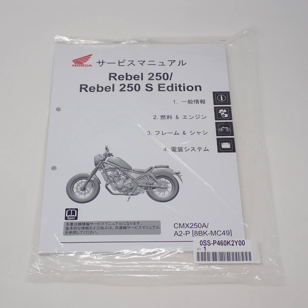 【未使用】未使用品 HONDA サービスマニュアル Rebel 250/Rebel 250 S Edition 8BK-MC49の落札情報詳細 - ヤフオク落札価格検索 オークフリー