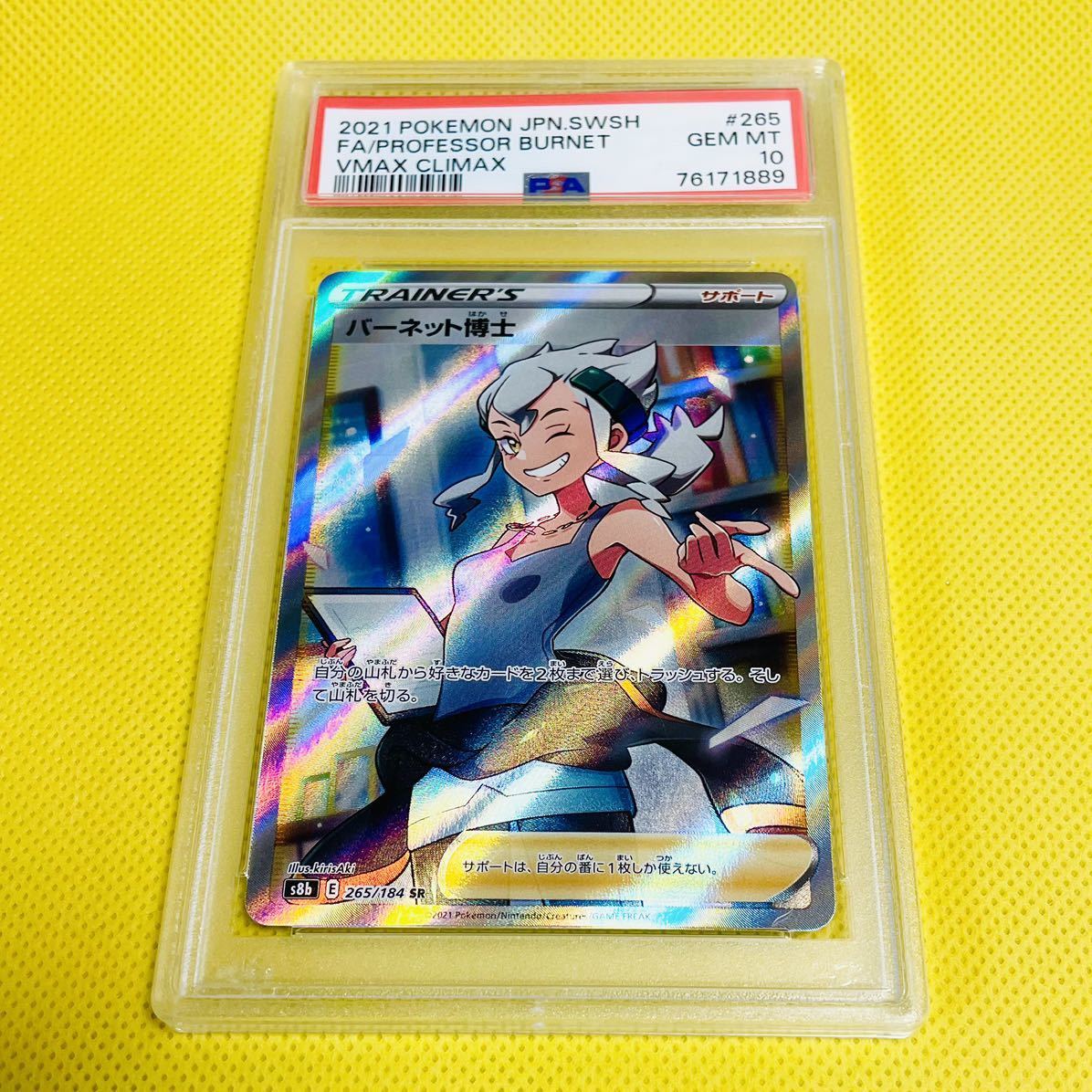 【未使用】★PSA10★GEM MINT【バーネット博士/SR/S8b】2021 Professor Burnet 265/184【ポケモン ...