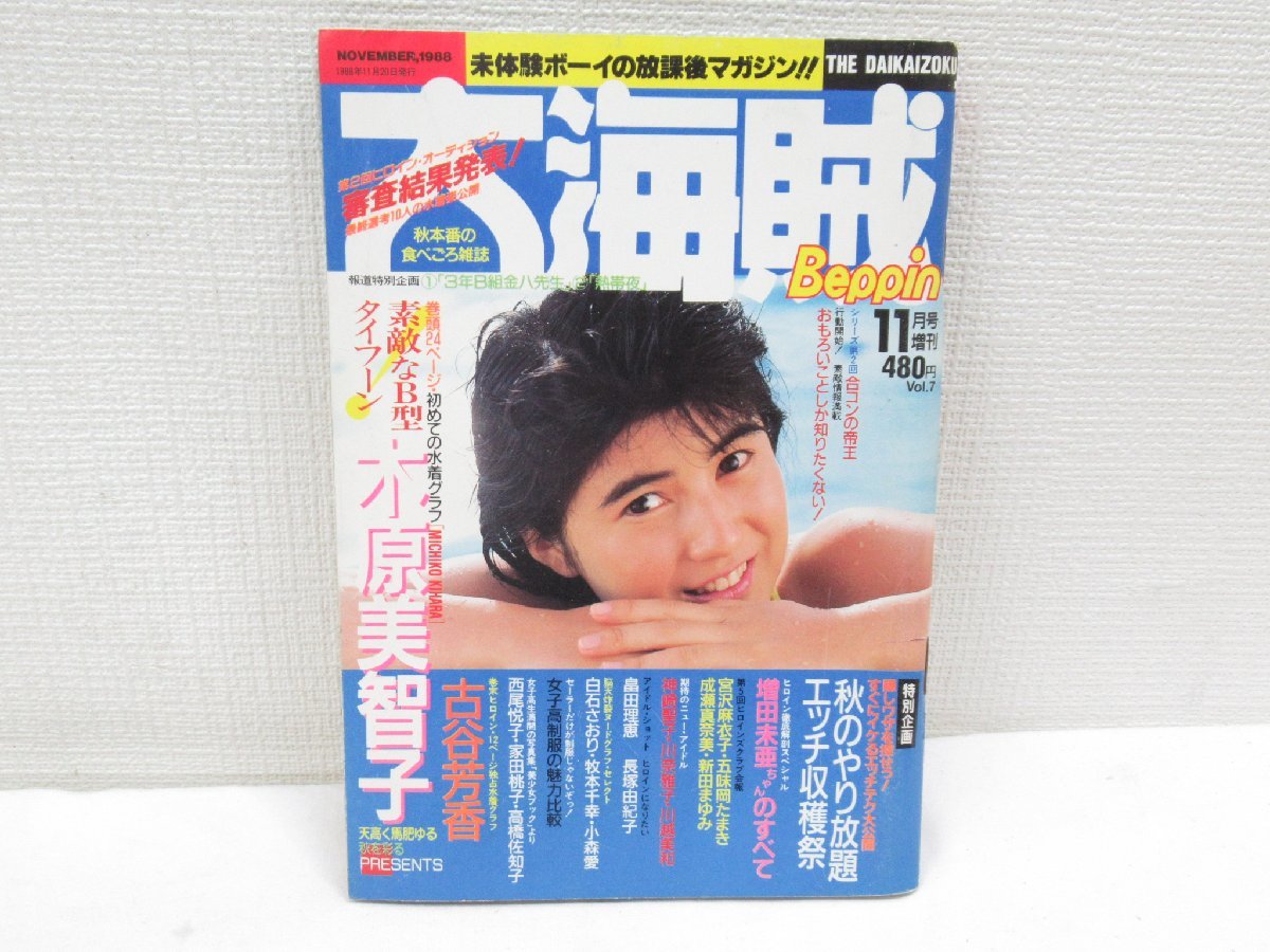 【やや傷や汚れあり】★ 大海賊 1988年 11月 Beppin 11月号 増刊 木原美智子 新田まゆみ 諏訪野しおり 古谷芳香 白石さおり 増田未亜 西尾悦子 牧本千幸 雑誌の落札情報詳細 ...